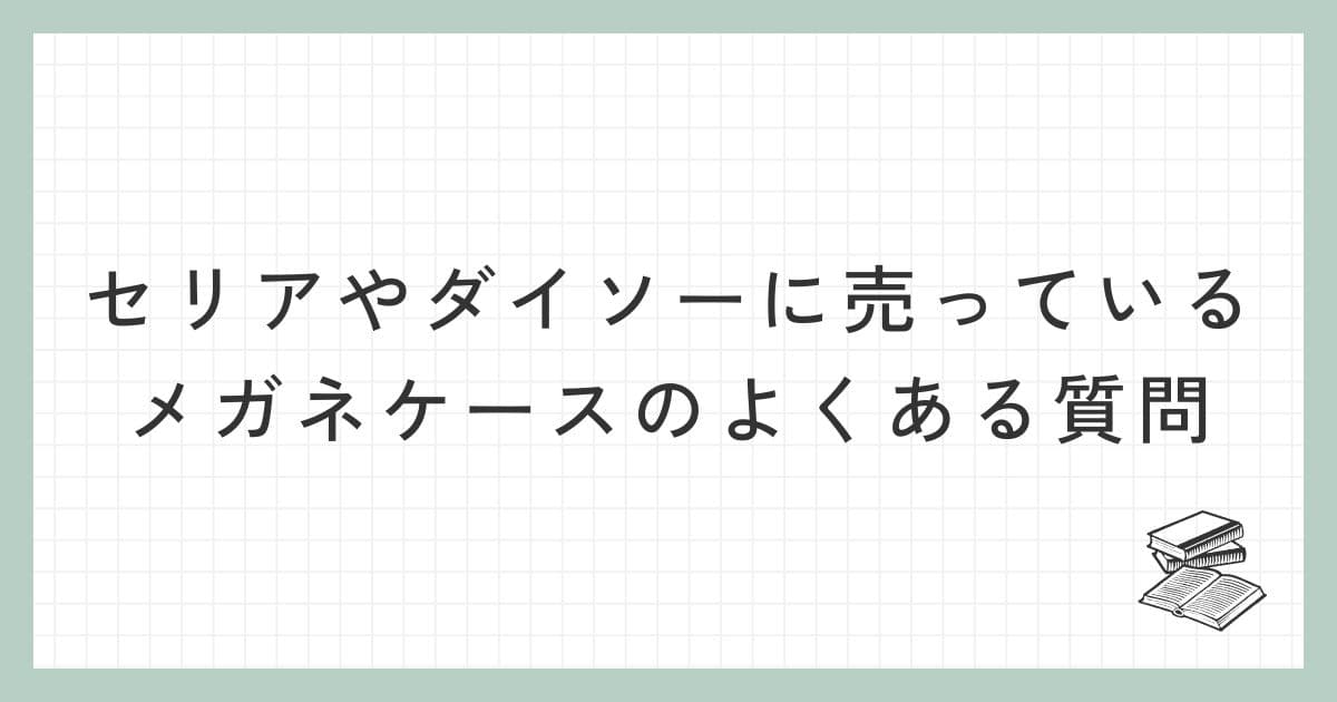 100均のメガネケースがおしゃれ！セリアやダイソーで購入できる！ | kimakura